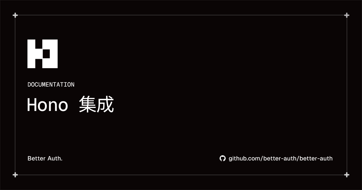 Hono 集成 | Better Auth 中文文档